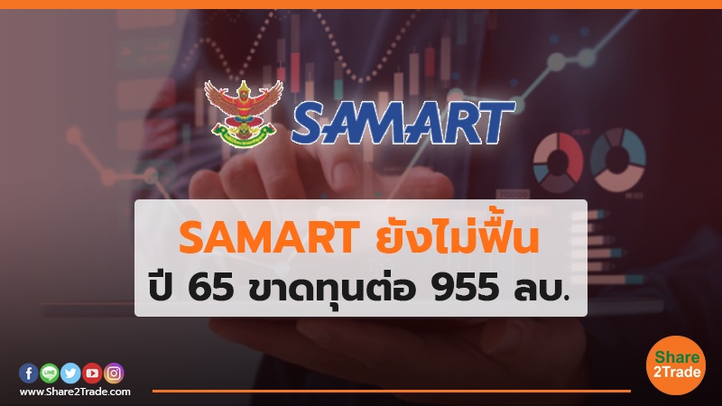 SAMART ยังไม่ฟื้น ปี 65 ขาดทุนต่อ 955 ลบ. | Share2Trade